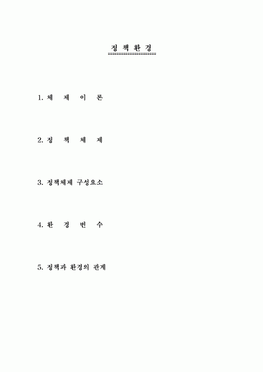 정책환경 레포트 자료