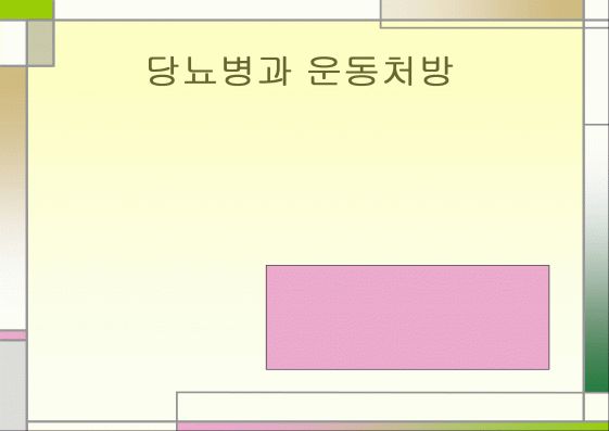 당뇨병과운동처방