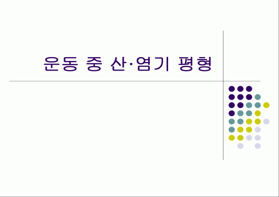[예체능] 산과 염기