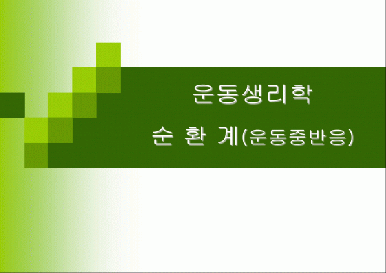 운동생리학 순환계(운동중반응)