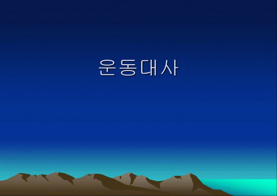 운동대사-운동 후 회복