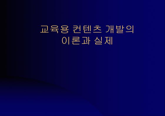 교육용 컨텐츠 개발의 이론과 실제
