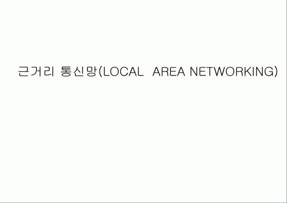근거리 통신망(LOCAL  AREA NETWORKING)