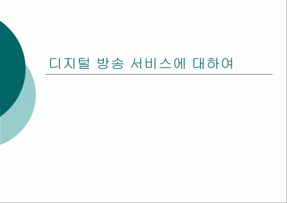 디지털 방송 서비스에 대하여
