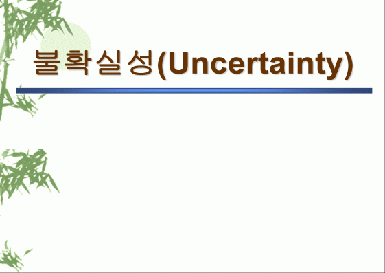 불확실성(Uncertainty)