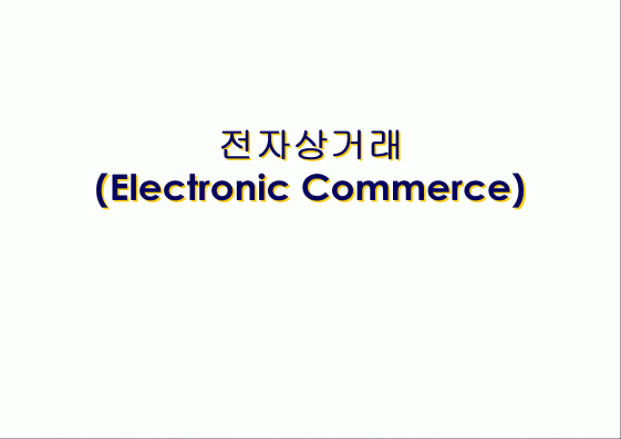 전자상거래(Electronic Commerce)