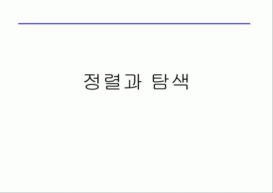 정렬과 탐색 레포트 자료