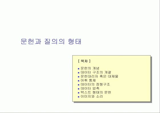 문헌과 질의의 형태