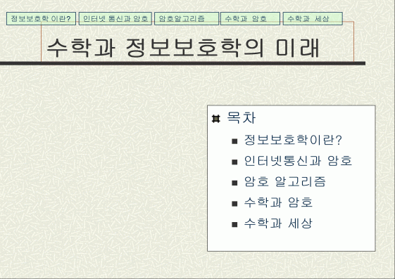 수학과 정보보호학의 미래