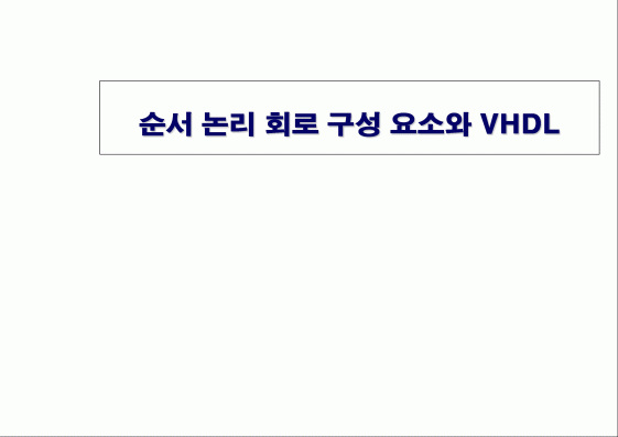 순서 논리 회로 구성 요소와 VHDL
