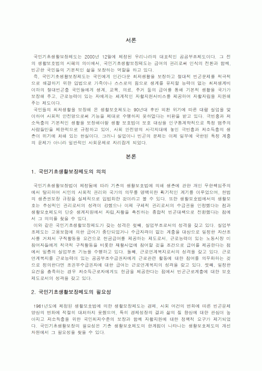 국민기초생활보장제도에 관하여 조사 분석한 자료