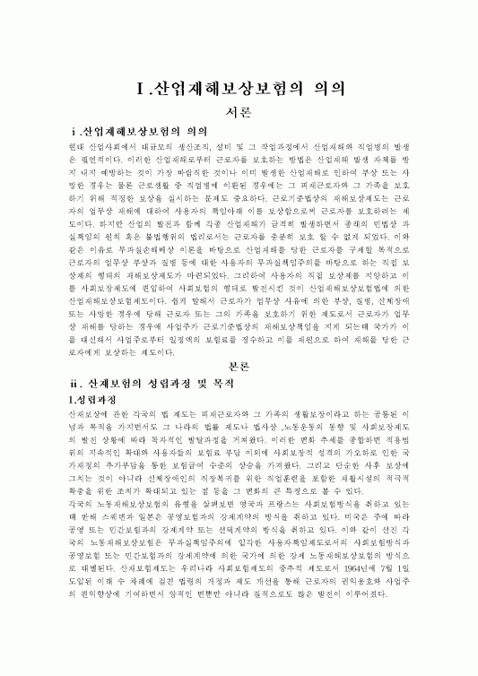 [사회과학] 산재보험과 고용보험