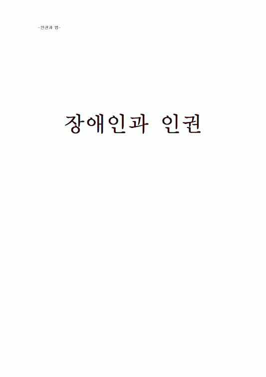 장애인과 인권
