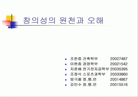 창의성의 원천과 오해