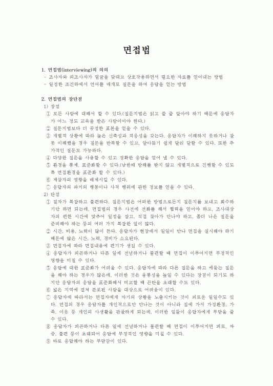 면접법(interviewing)