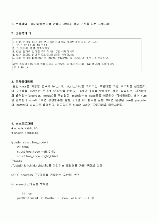 이진탐색트리를 만들고 삽입과 삭제 연산을 하는 c프로그램