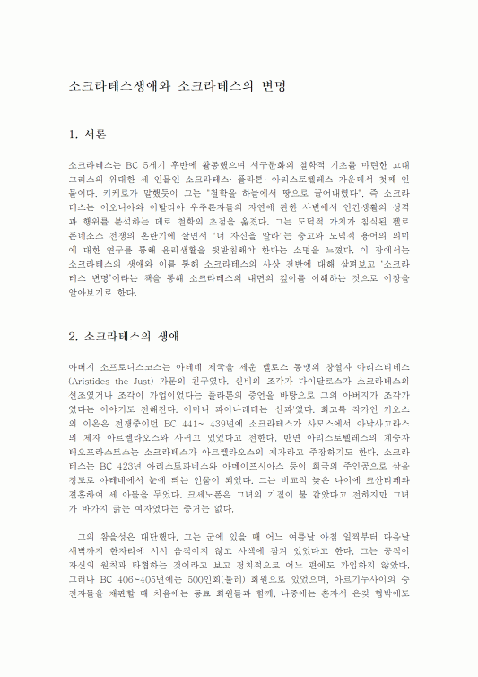 소크라테스생애와 소크라테스의 변명