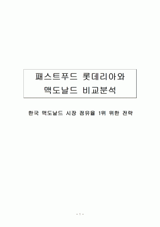 패스트푸드 롯데리아와  맥도날드 마케팅 비교분석(한국 맥도날드 시장 점유율 1위 위한 전략)