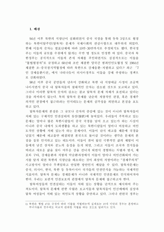 탈북 여성들의 인권실태