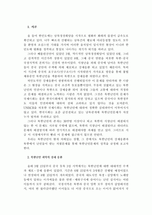 탈북자들의 강제송환과 처벌문제