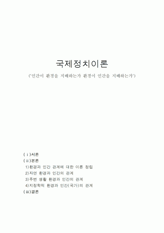 인간이 환경을 지배하는가 환경이 인간을 지배하는가