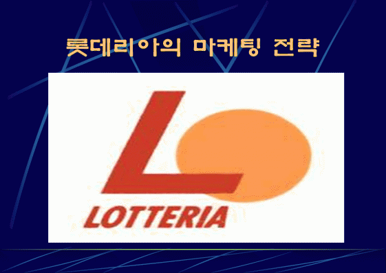 롯데리아의 마케팅 전략