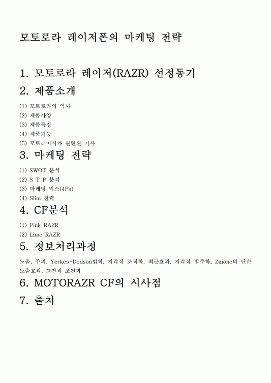 모토로라 레이저폰의 마케팅 전략