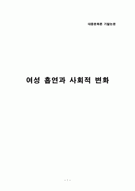 여성 흡연과 사회적 변화