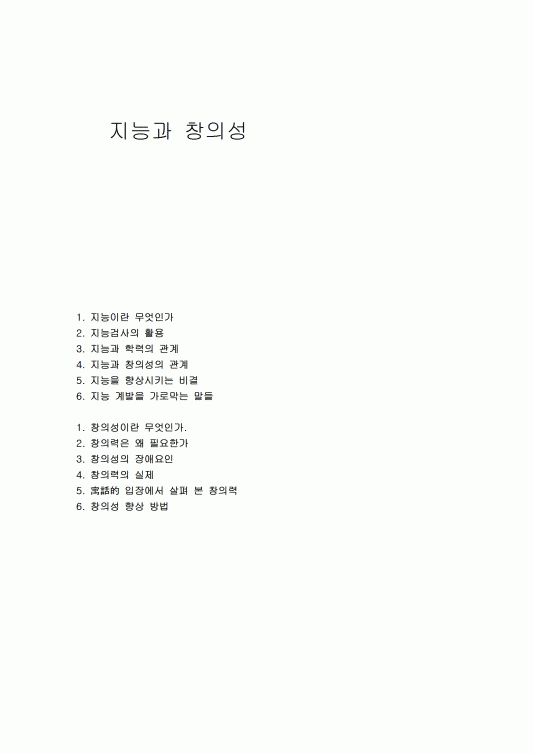 지능과 창의성