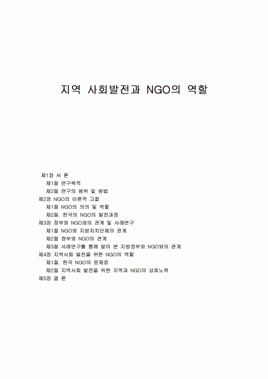 지역 사회발전과 NGO의 역할