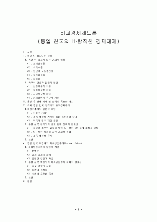 통일 한국의 바람직한 경제체제