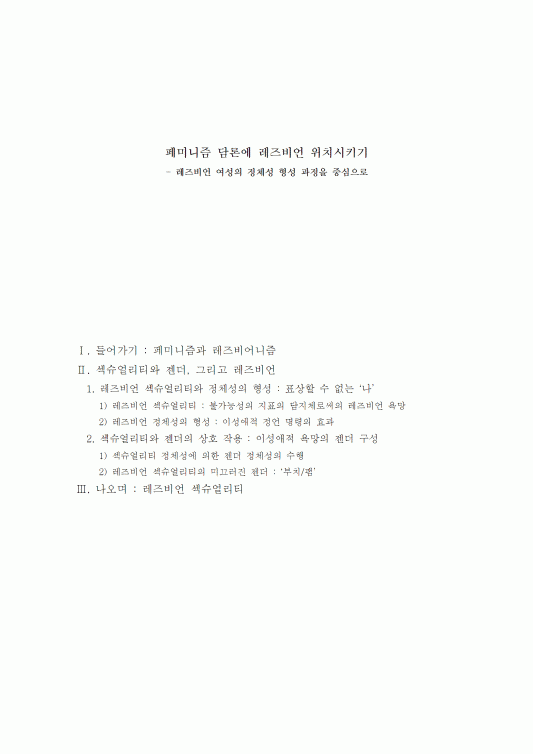 페미니즘 담론에 레즈비언 위치시키기- 레즈비언 여성의 정체성 형성 과정을 중심으로