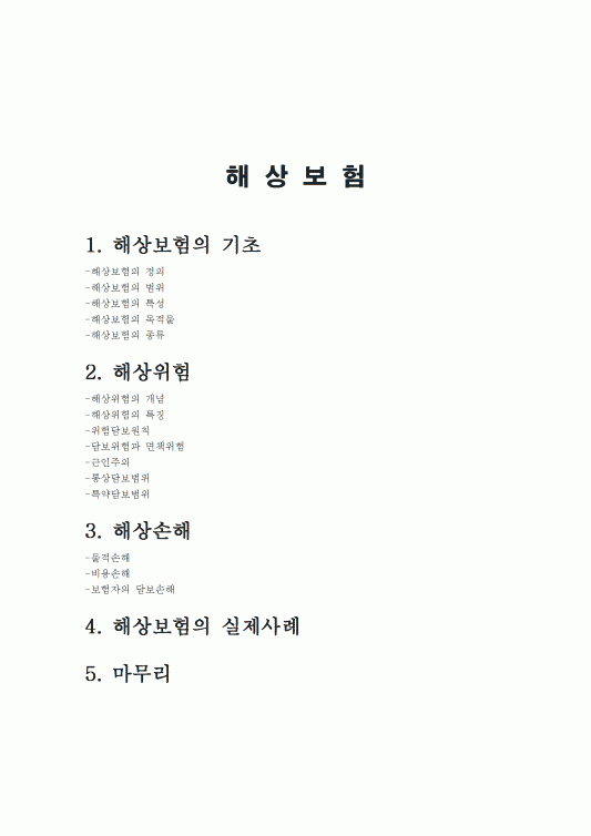 해 상 보 험 레포트 자료