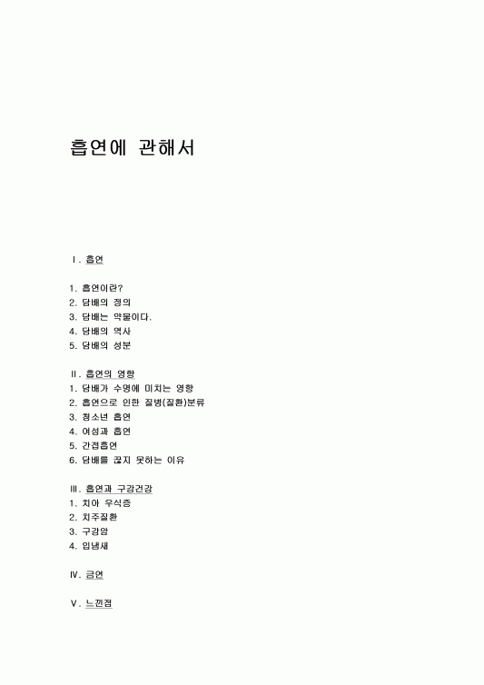 [사회과학] 흡연에 관해서