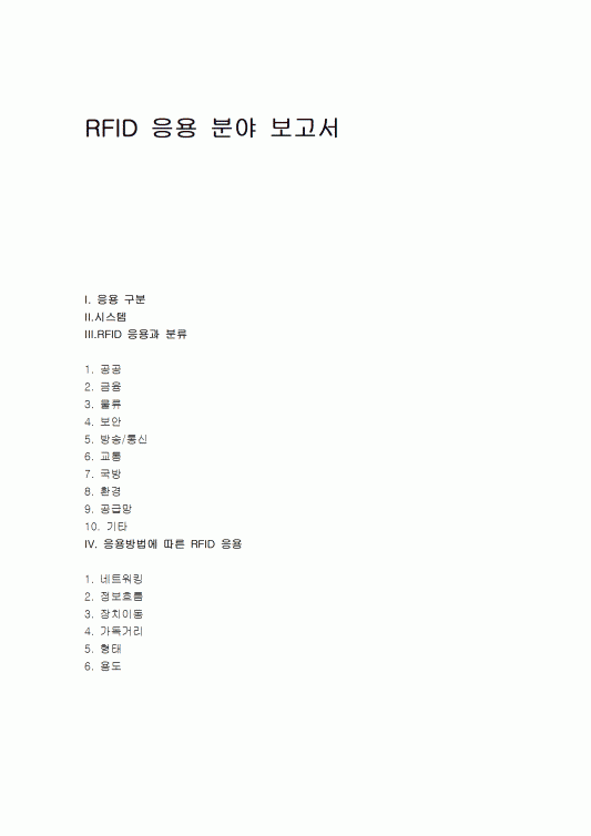 RFID 응용 분야 보고서