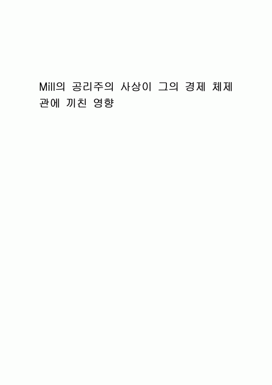 Mill의 공리주의 사상이 그의 경제 체제관에 끼친 영향