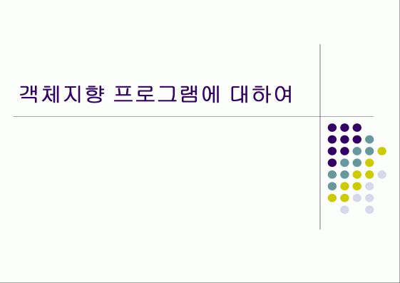 객체지향 프로그램에 대하여