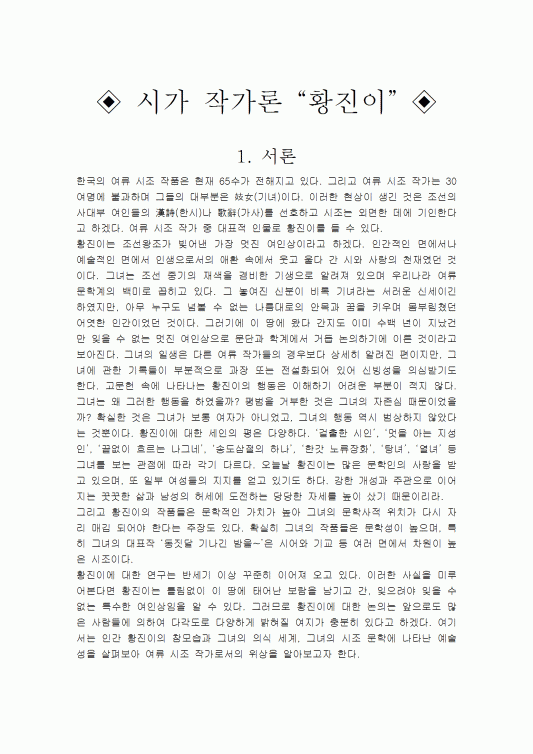 시가 작가론 황진이