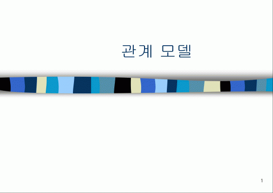 관계 모델 레포트 자료