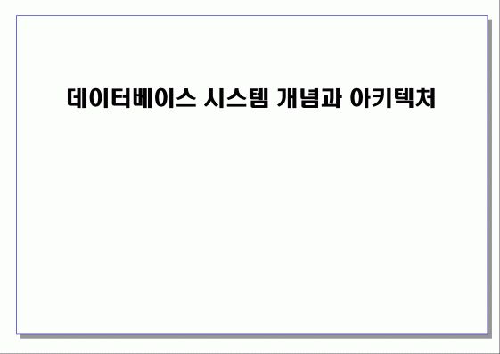 데이터베이스 시스템 개념과 아키텍처