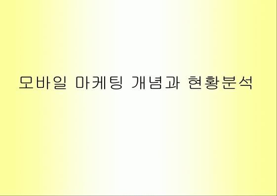 모바일 마케팅 개념과 현황분석