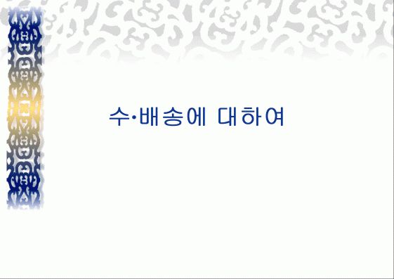 수·배송에 대하여