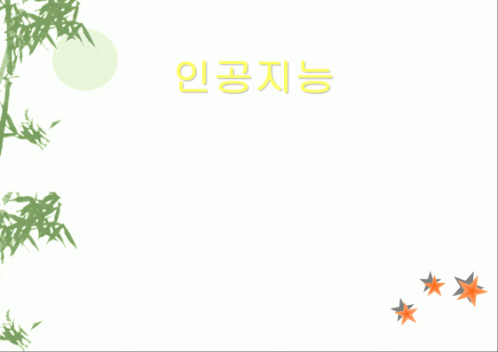 인공지능 정의