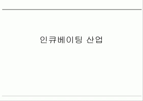 인큐베이팅 산업