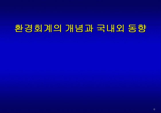 환경회계의 개념과 국내외 동향