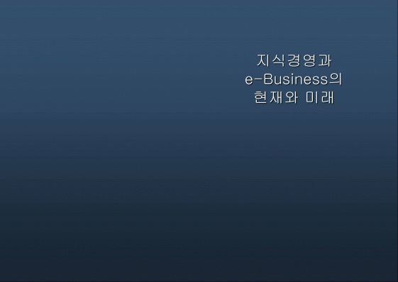 지식경영과 e-Business의 현재와 미래