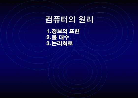 컴퓨터의 원리