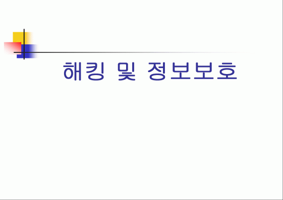 해킹 및 정보보호