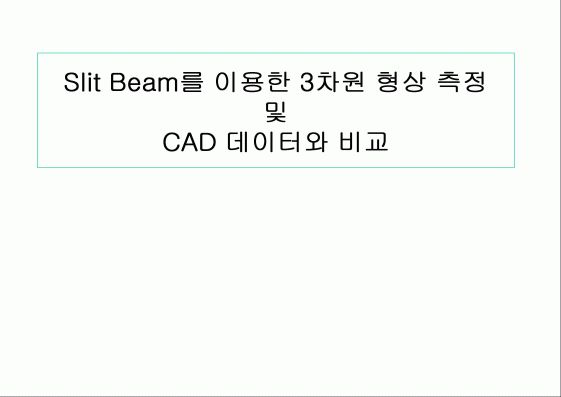 Slit Beam를 이용한 3차원 형상 측정 및 CAD 데이터와 비교