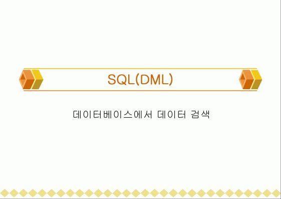SQL(DML) 대해 알아 보기
